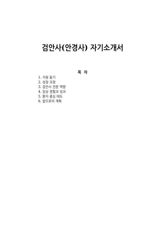 검안사(안경사) 자기소개서