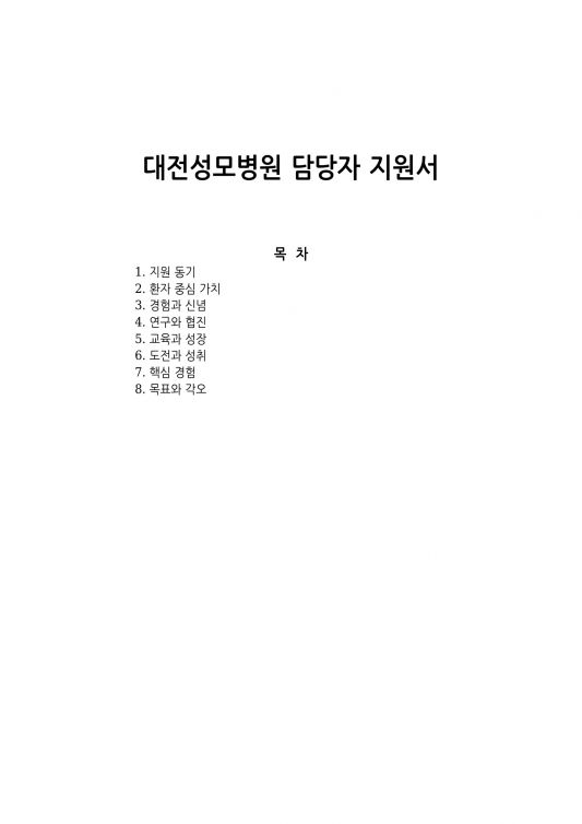 대전성모병원 담당자 지원서