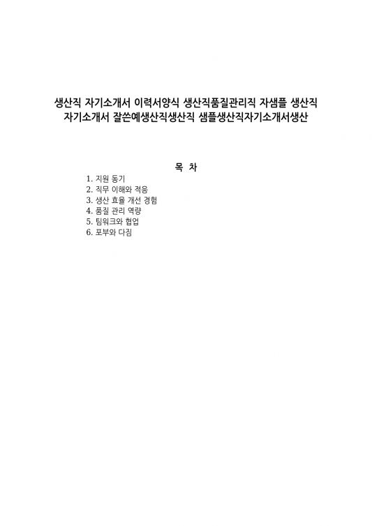 생산직 자기소개서 이력서양식 생산직품질관리직 자샘플 생산직자기소개서 잘쓴예생산직생산직 샘플생산직자기소개서생산