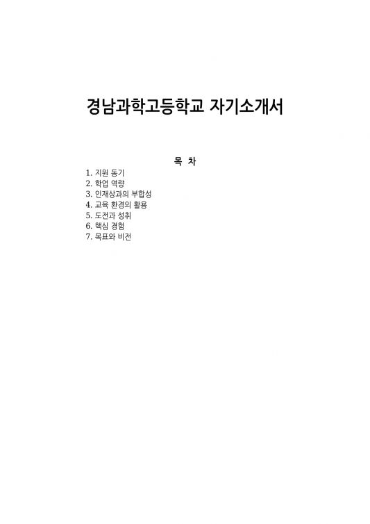 경남과학고등학교 자기소개서