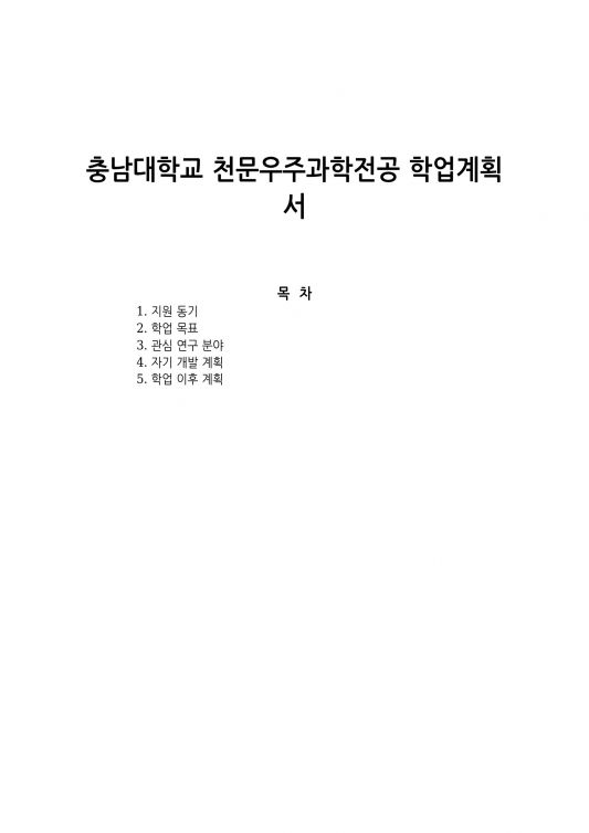 충남대학교 천문우주과학전공 학업계획서