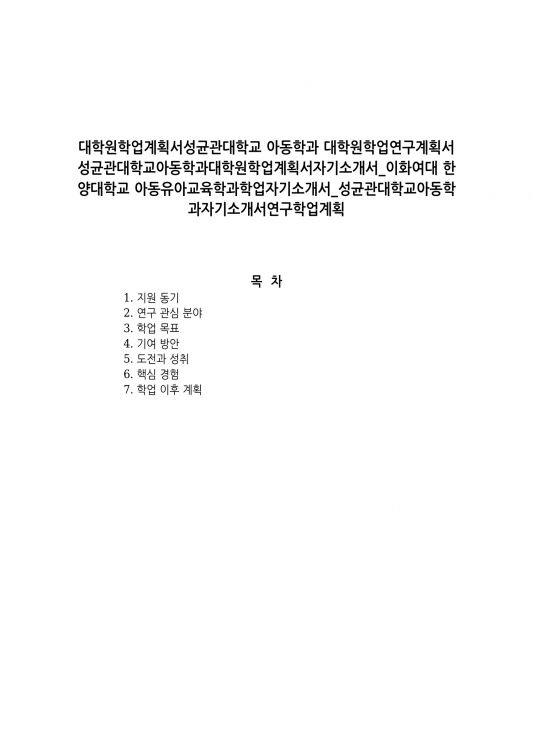 대학원학업계획서성균관대학교 아동학과 대학원학업연구계획서성균관대학교아동학과대학원학업계획서자기소개서_이화여대 한양대학교 아동유아교육학과학업자기소개서_성균관대학교아동학과자기소개서연구학업계획