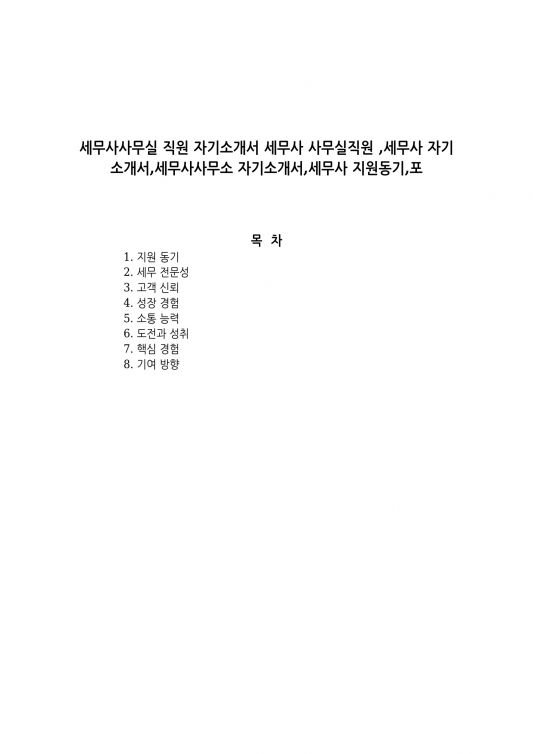 세무사사무실 직원 자기소개서 세무사 사무실직원 ,세무사 자기소개서,세무사사무소 자기소개서,세무사 지원동기,포