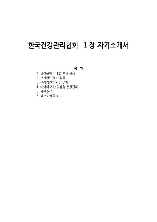 한국건강관리협회 1장 자기소개서