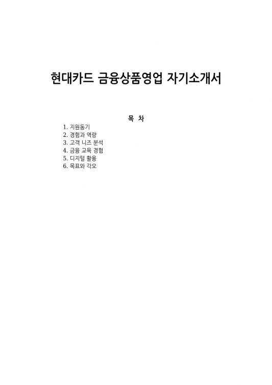 현대카드 금융상품영업 자기소개서