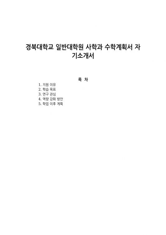 경북대학교 일반대학원 사학과 수학계획서 자기소개서