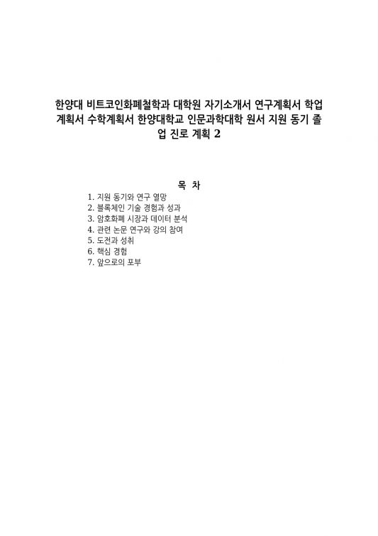 한양대 비트코인화폐철학과 대학원 자기소개서 연구계획서 학업계획서 수학계획서 한양대학교 인문과학대학 원서 지원 동기 졸업 진로 계획 2