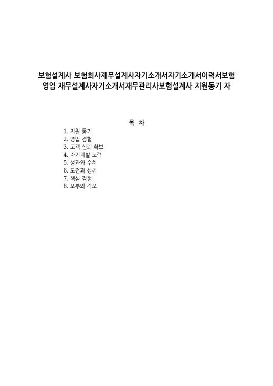 보험설계사 보험회사재무설계사자기소개서자기소개서이력서보험영업 재무설계사자기소개서재무관리사보험설계사 지원동기 자