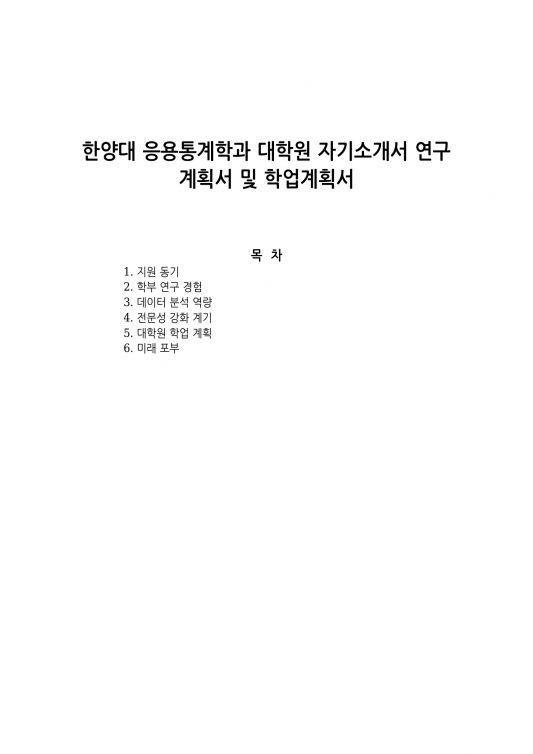 한양대 응용통계학과 대학원 자기소개서 연구계획서 및 학업계획서