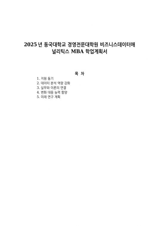 2025년 동국대학교 경영전문대학원 비즈니스데이터애널리틱스 MBA 학업계획서