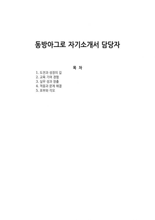 동방아그로 자기소개서 담당자