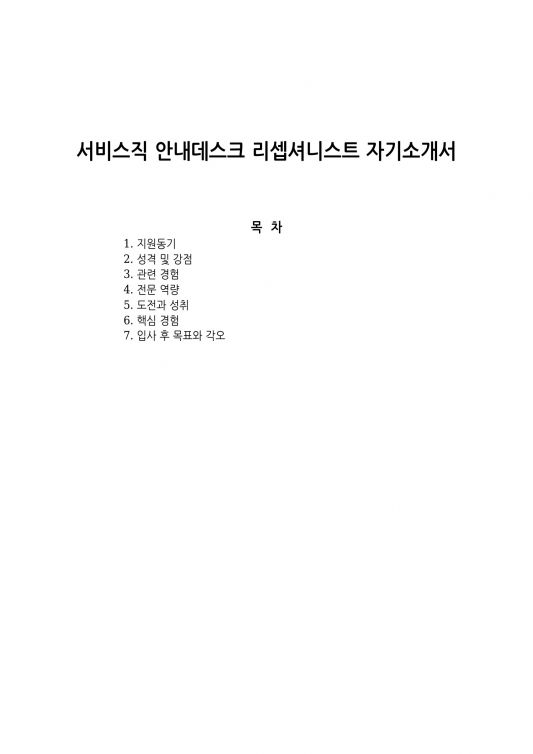 서비스직 안내데스크 리셉셔니스트 자기소개서