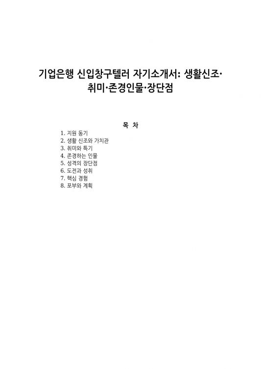 기업은행 신입창구텔러 자기소개서: 생활신조·취미·존경인물·장단점