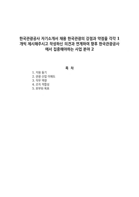 한국관광공사 자기소개서 채용 한국관광의 강점과 약점을 각각 1개씩 제시해주시고 작성하신 의견과 연계하여 향후 한국관광공사에서 집중해야하는 사업 분야 2