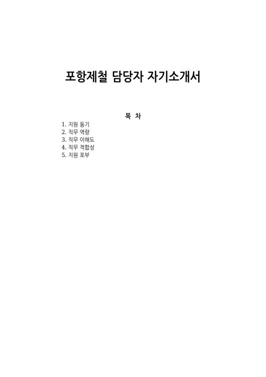 포항제철 담당자 자기소개서