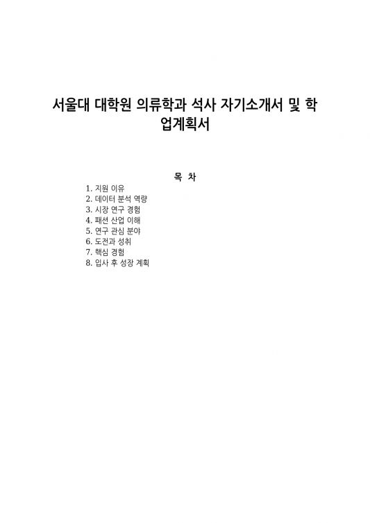 서울대 대학원 의류학과 석사 자기소개서 및 학업계획서