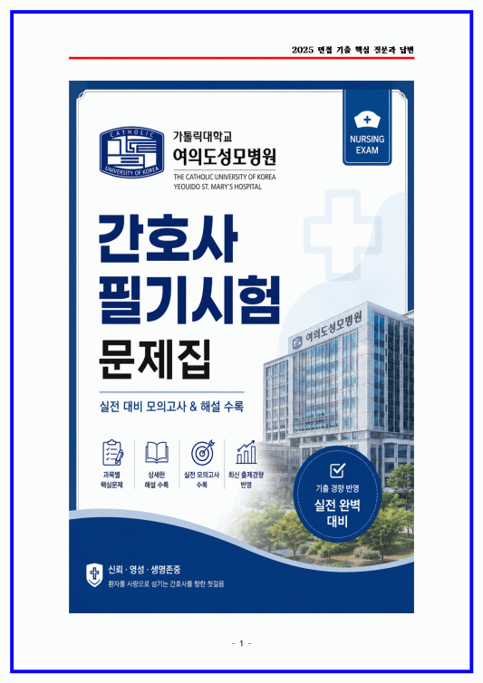 여의도성모병원 간호사 필기시험 대비 핵심 기출문제 80선