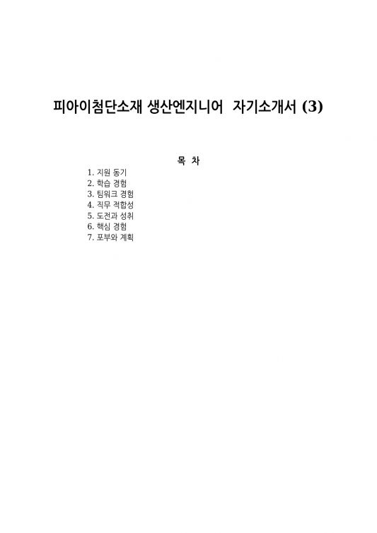 피아이첨단소재 생산엔지니어 자기소개서 (3)