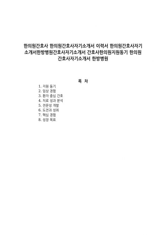 한의원간호사 한의원간호사자기소개서 이력서 한의원간호사자기소개서한방병원간호사자기소개서 간호사한의원지원동기 한의원간호사자기소개서 한방병원