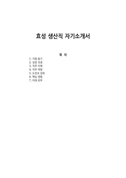 효성 생산직 자기소개서