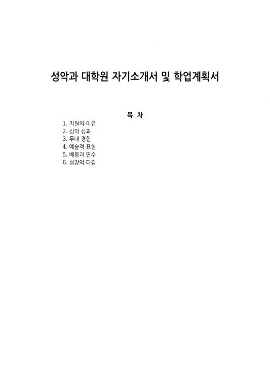 성악과 대학원 자기소개서 및 학업계획서