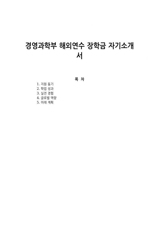 경영과학부 해외연수 장학금 자기소개서
