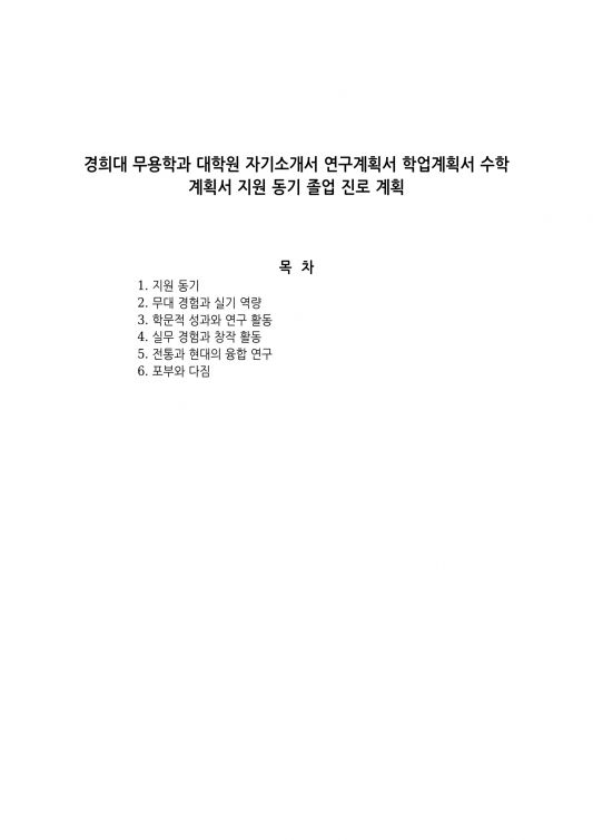 경희대 무용학과 대학원 자기소개서 연구계획서 학업계획서 수학계획서 지원 동기 졸업 진로 계획