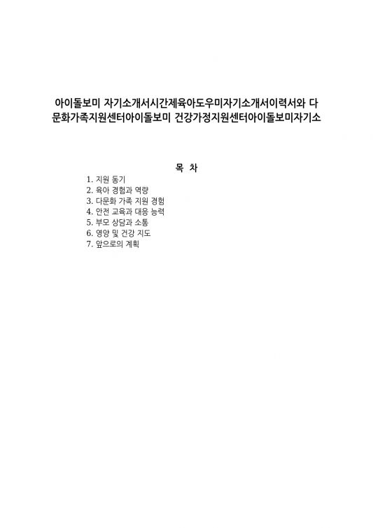 아이돌보미 자기소개서시간제육아도우미자기소개서이력서와 다문화가족지원센터아이돌보미 건강가정지원센터아이돌보미자기소