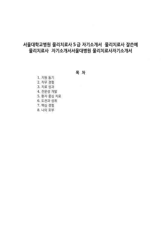 서울대학교병원 물리치료사5급 자기소개서 물리치료사 잘쓴예물리치료사 자기소개서서울대병원 물리치료사자기소개서