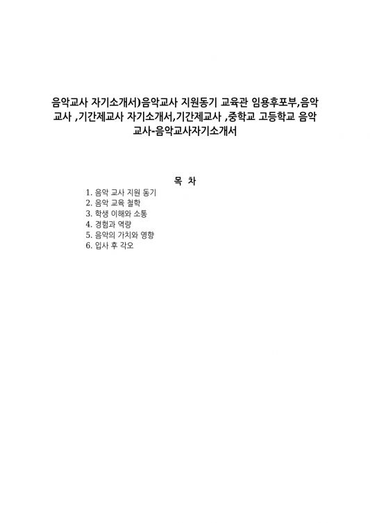 음악교사 자기소개서)음악교사 지원동기 교육관 임용후포부,음악교사 ,기간제교사 자기소개서,기간제교사 ,중학교 고등학교 음악교사-음악교사자기소개서