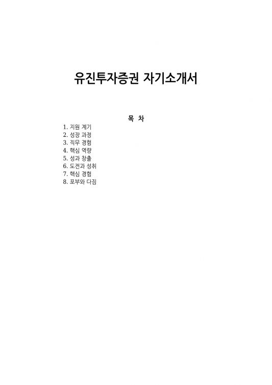 유진투자증권 자기소개서