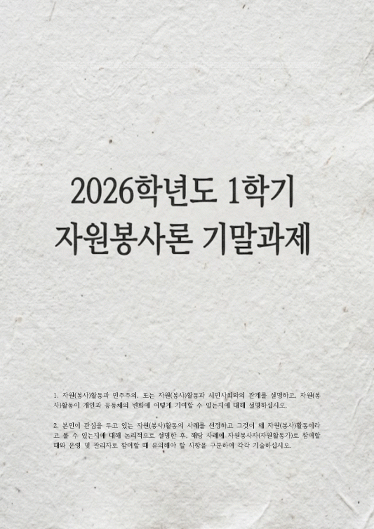 2026학년도 1학기 자원봉사론 기말과제) 자원(봉사)활동과 민주주의, 또는 자원(봉사)활동과 시민사회와의 관계, 본인이 관심을 두고 있는 자원(봉사)활동의 사례
