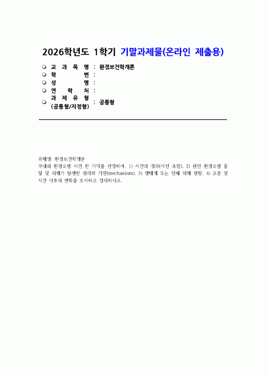 환경보건학개론 2026학년도 1학기 방송통신대 기말과제] 국내외 환경오염 사건 한 가지를 선정하여 1) 사건의 경과 2) 원인 환경오염 물질 및 피해가 발생한 원리와 기전 3) 생태계 또는 인체 피해 현황 4) 교훈 및 사건 이후의 변화를 조사하고 정리하시오.