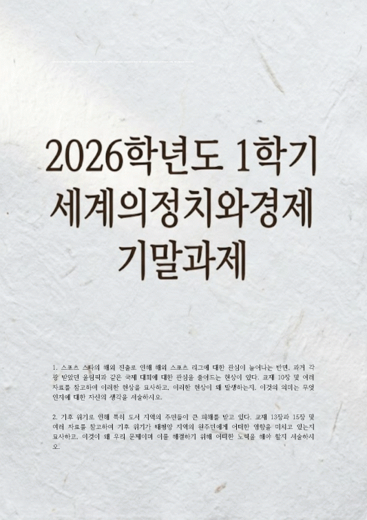 2026년 1학기 세계의정치와경제 방송통신대 기말과제] 1. 올림픽과 같은 국제 대회에 대한 관심을 줄어드는 현상 2. 기후 위기가 태평양 지역의 원주민에게 어떠한 영향을 미치고 있는지