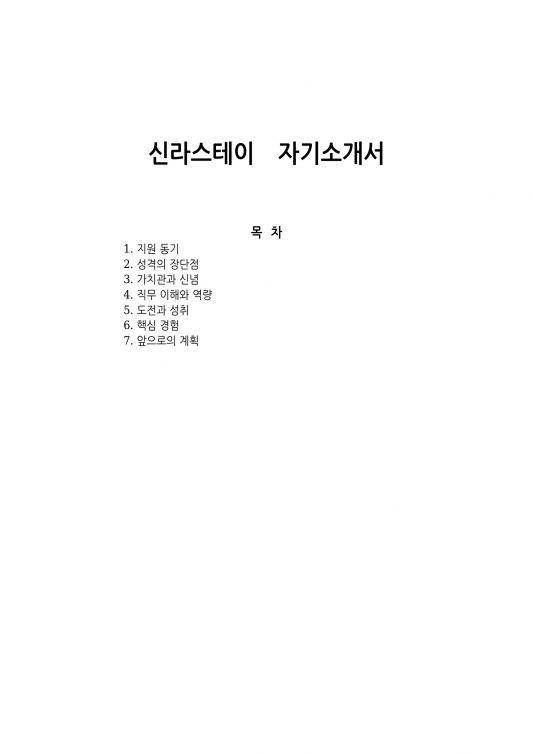 신라스테이 자기소개서