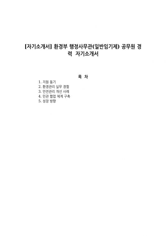 [자기소개서] 환경부 행정사무관(일반임기제) 공무원 경력 자기소개서