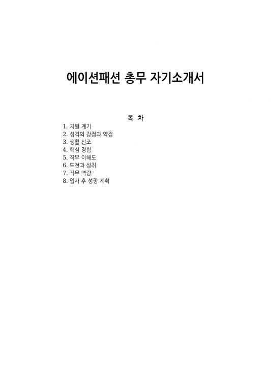 에이션패션 총무 자기소개서