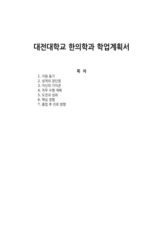대전대학교 한의학과 학업계획서