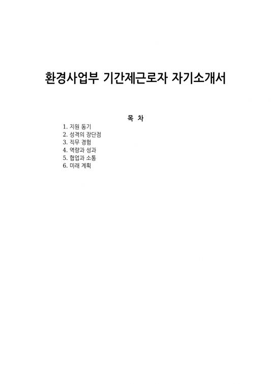 환경사업부 기간제근로자 자기소개서