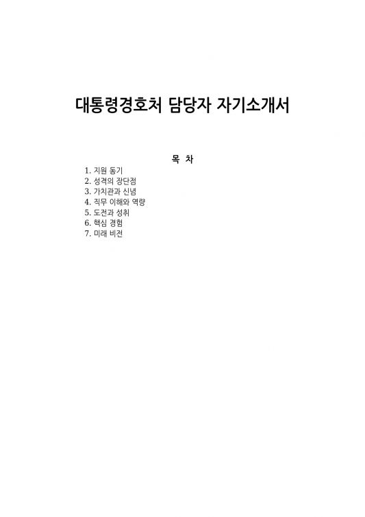 대통령경호처 담당자 자기소개서