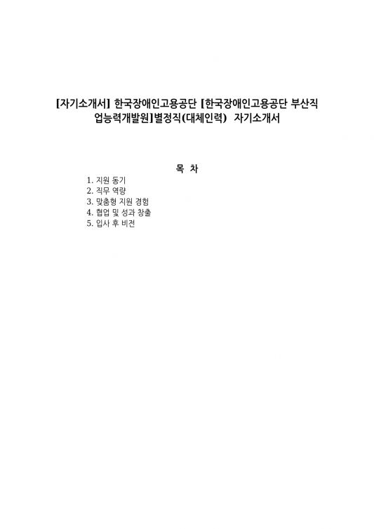[자기소개서] 한국장애인고용공단 [한국장애인고용공단 부산직업능력개발원]별정직(대체인력) 자기소개서