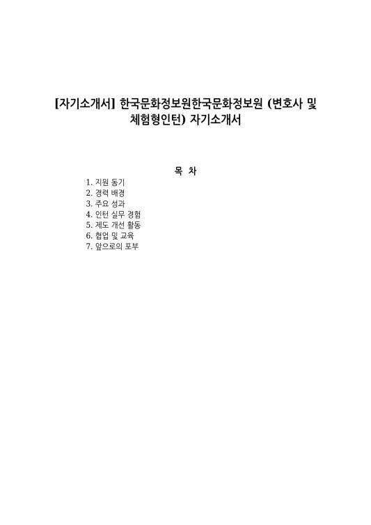 [자기소개서] 한국문화정보원한국문화정보원 (변호사 및 체험형인턴) 자기소개서