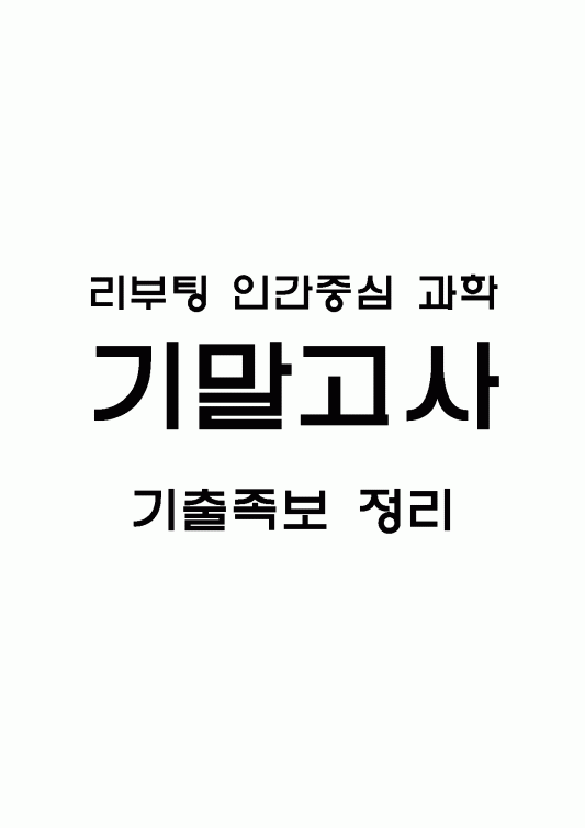 리부팅 인간중심 과학 기말고사 족보 - 리부팅 인간중심 과학 기말고사 기출족보 정리
