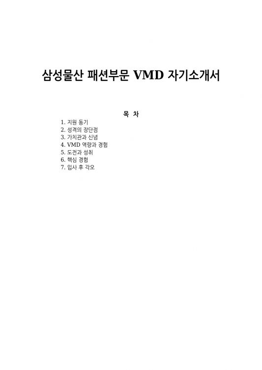 삼성물산 패션부문 VMD 자기소개서