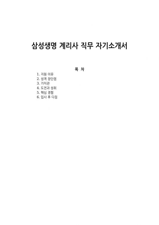 삼성생명 계리사 직무 자기소개서