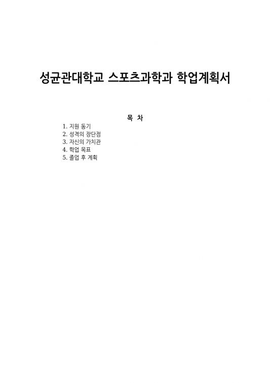성균관대학교 스포츠과학과 학업계획서