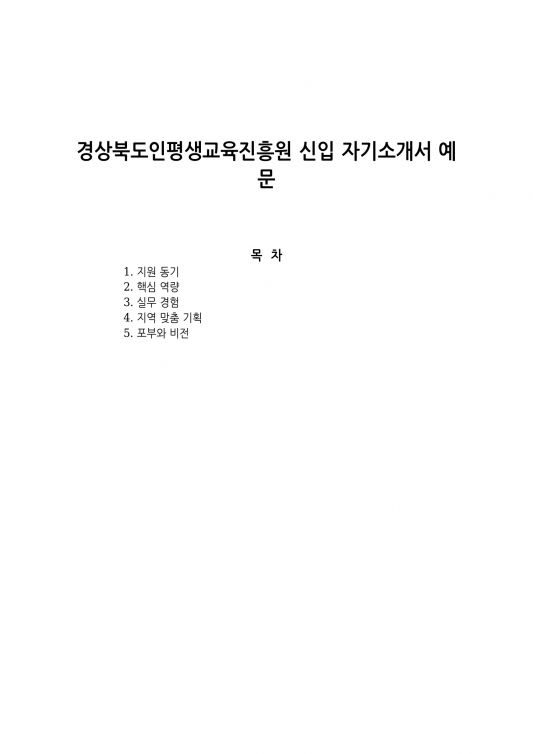경상북도인평생교육진흥원 신입 자기소개서 예문