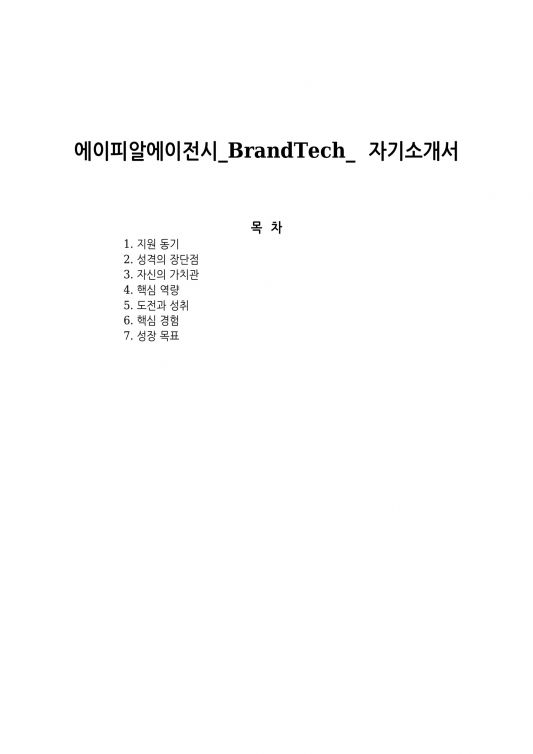 에이피알에이전시_BrandTech_ 자기소개서