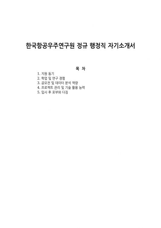 한국항공우주연구원 정규 행정직 자기소개서