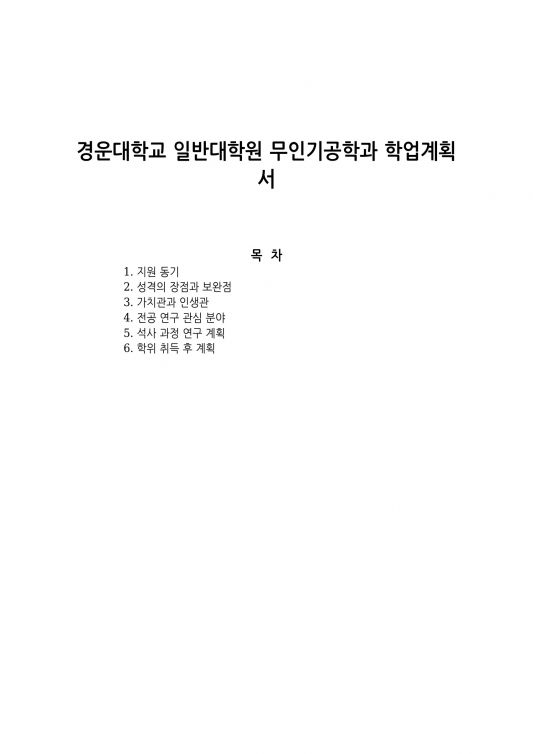 경운대학교 일반대학원 무인기공학과 학업계획서